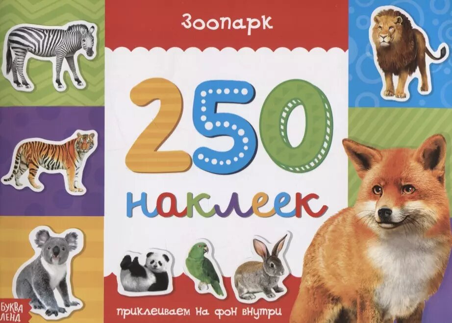 Книжка 250 наклеек «Животные зоопарка»