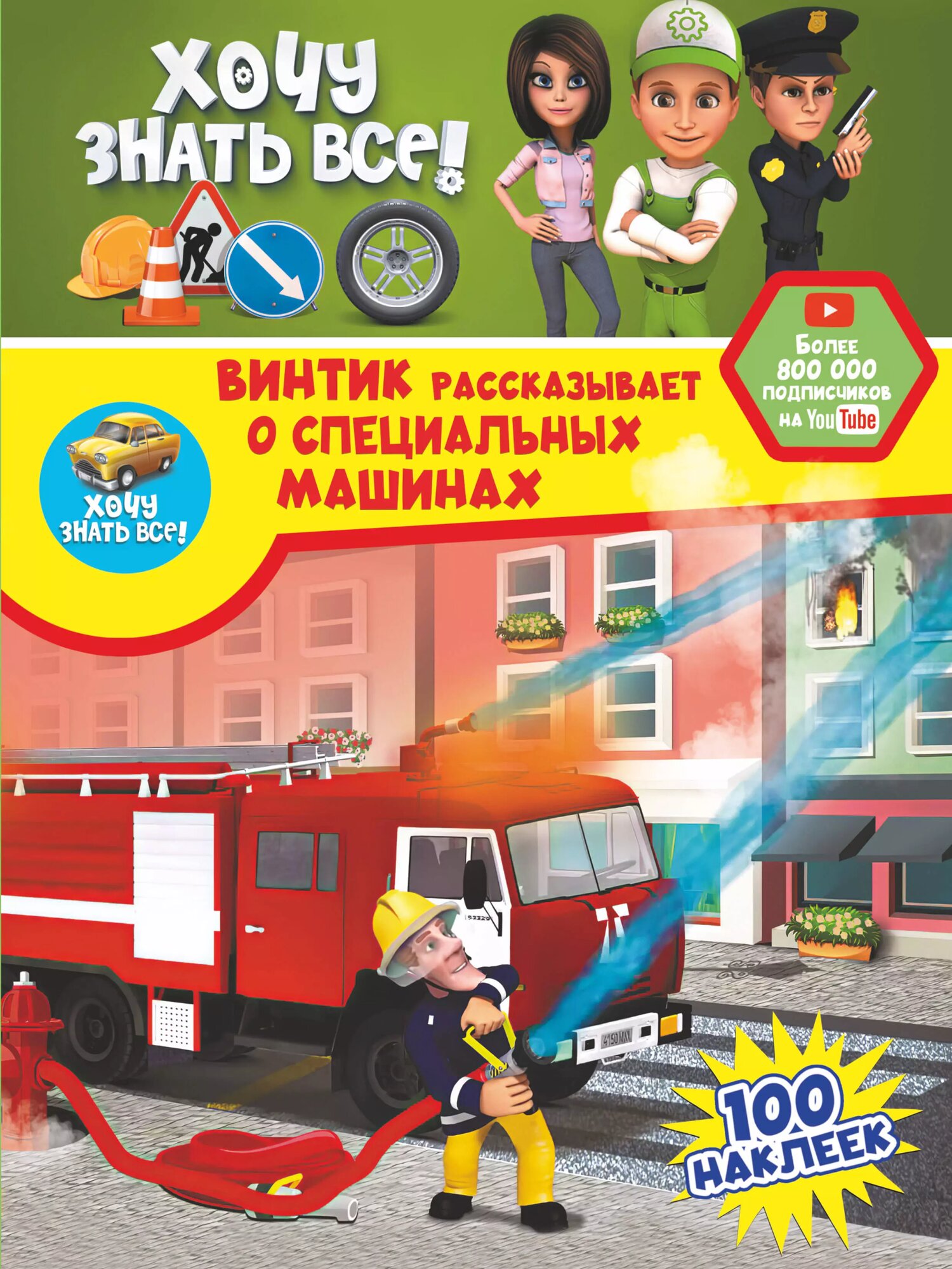 Винтик рассказывает о специальных машинах ()
