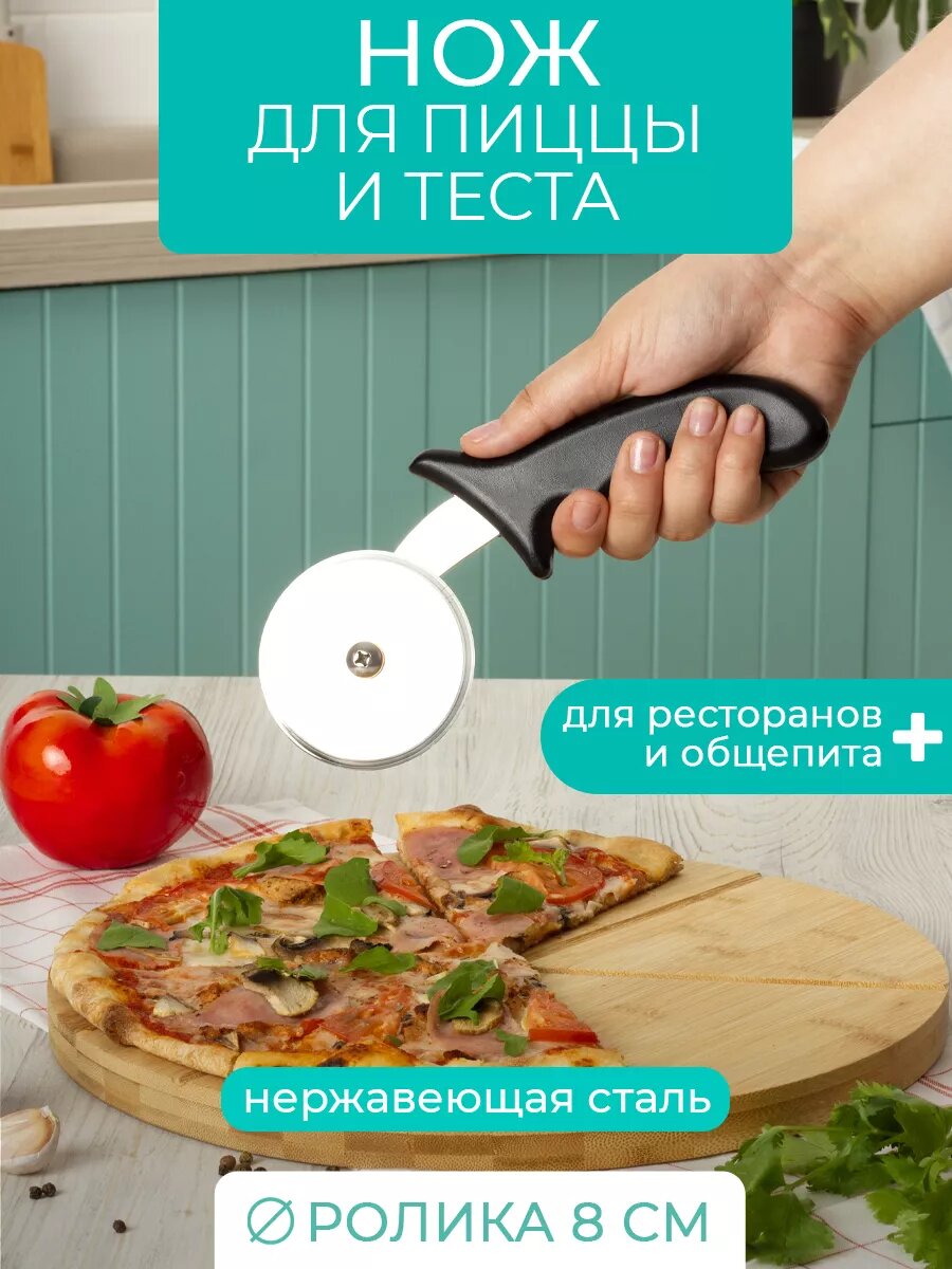 Нож для пиццы и теста 8 см, нержавеющая сталь