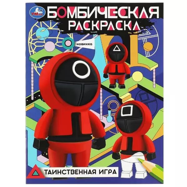 Бомбическая раскраска. Таинственная игра ()