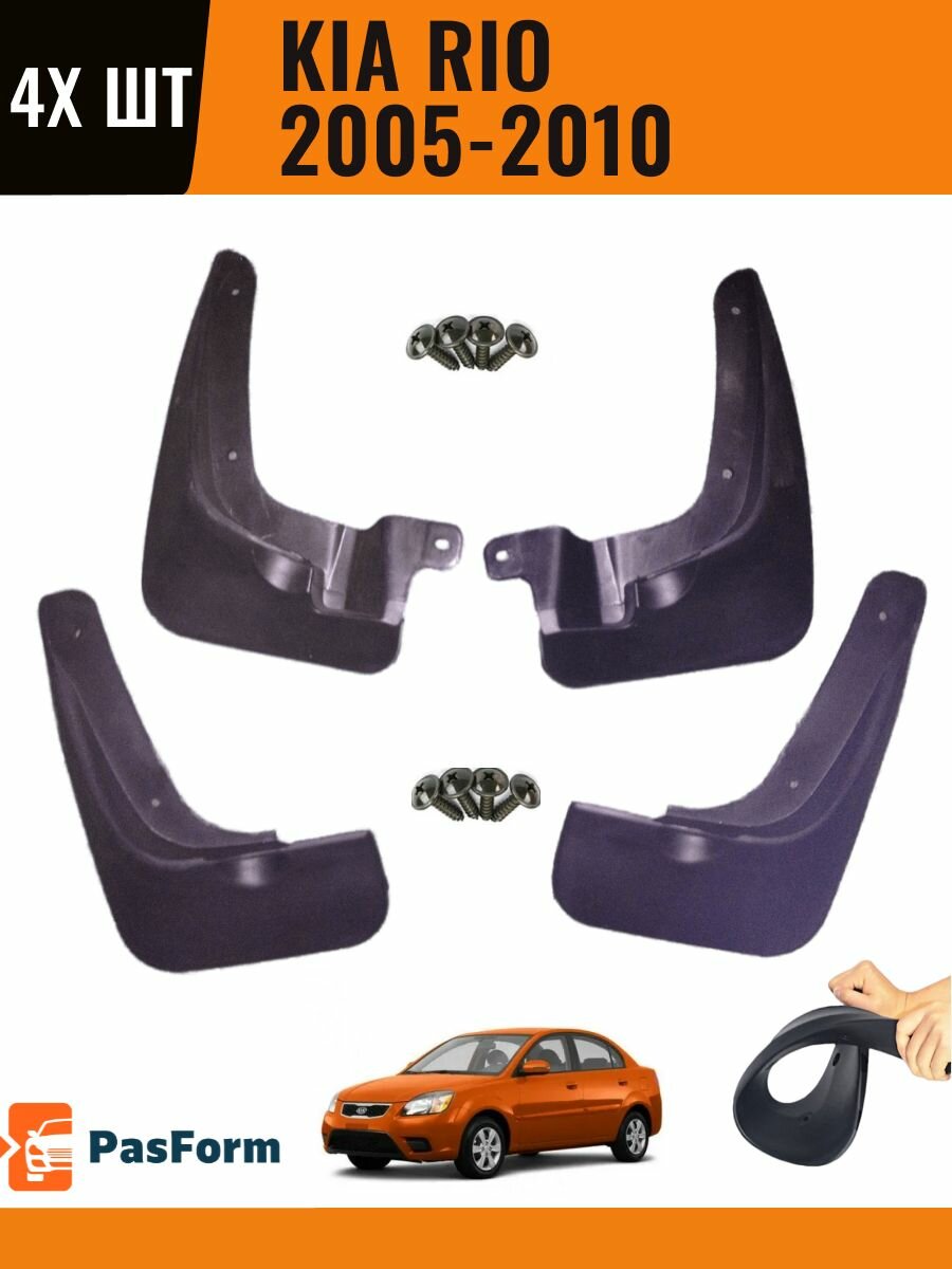Брызговики для Kia Rio 2005-2010 4 шт передние и задние