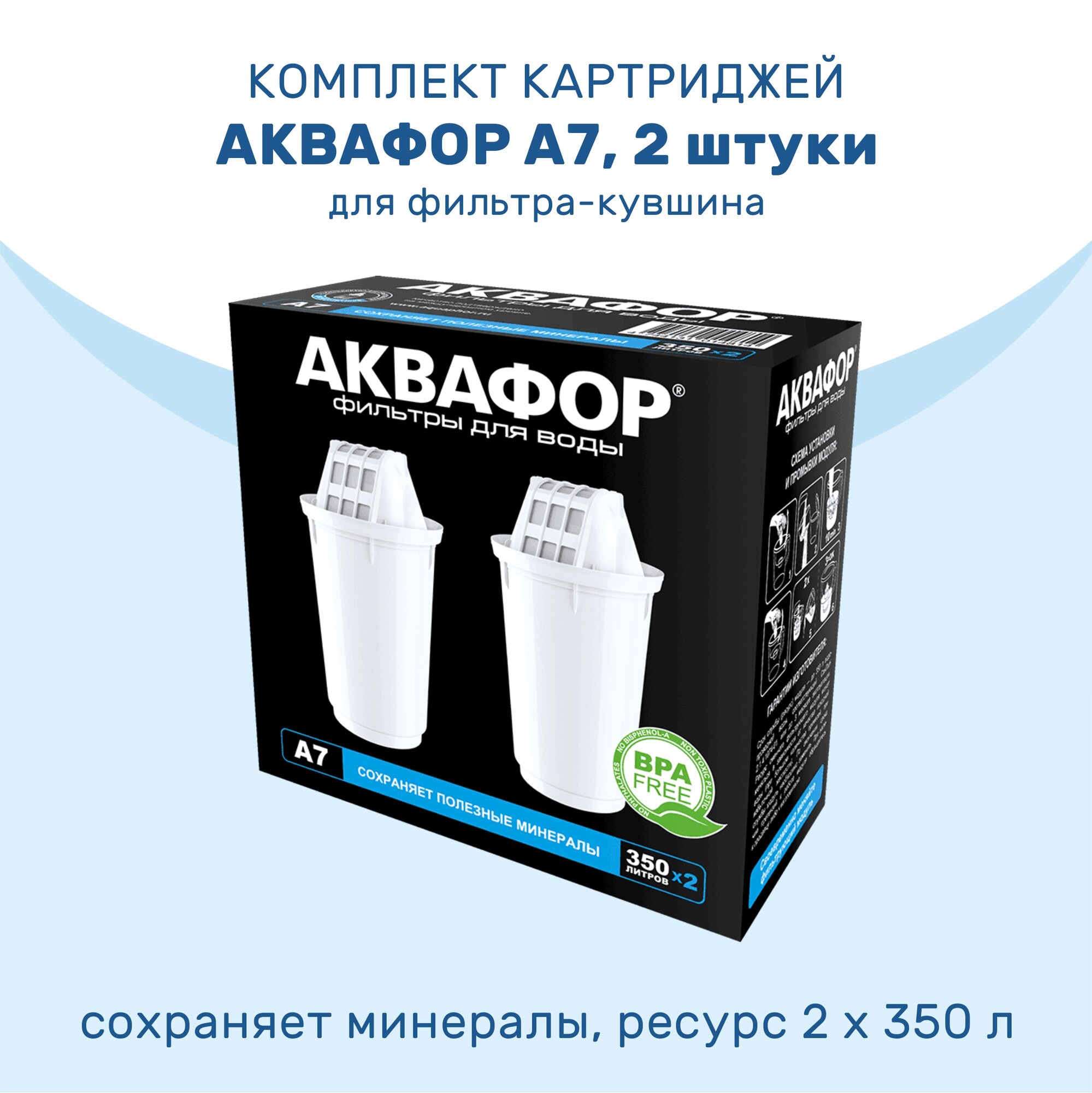 Комплект картриджей Аквафор А7, 2 шт