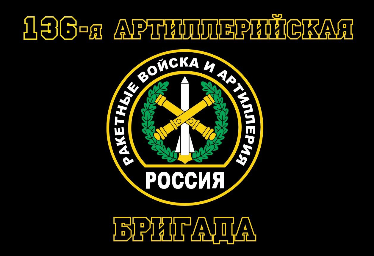 Флаг 136 Артиллерия бригада 90х135 см Большой
