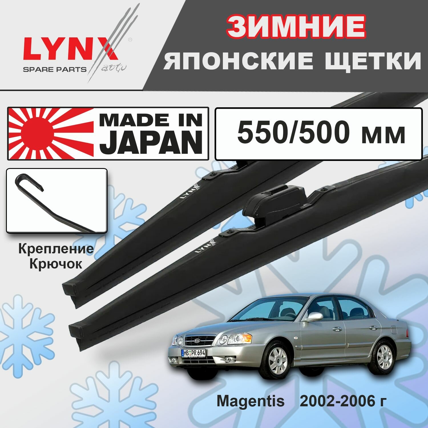 Дворники Kia Magentis EF / Киа Магентис рест. 2002 2003 2004 2005 2006 Щетки стеклоочистителя зимние LYNXauto к-т 2шт, 550мм-500мм