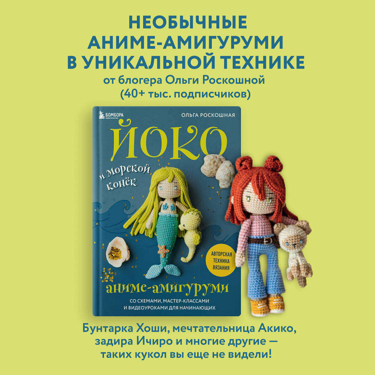 Роскошная О. Н. Йоко и морской конёк. Аниме-амигуруми со схемами, мастер-классами и видеоуроками для начинающих