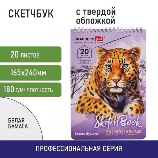 Скетчбук Brauberg белая бумага 180 г/м2, 165х240 мм, 20 л, гребень, твердая обложка, ART CLASSIC, 112993