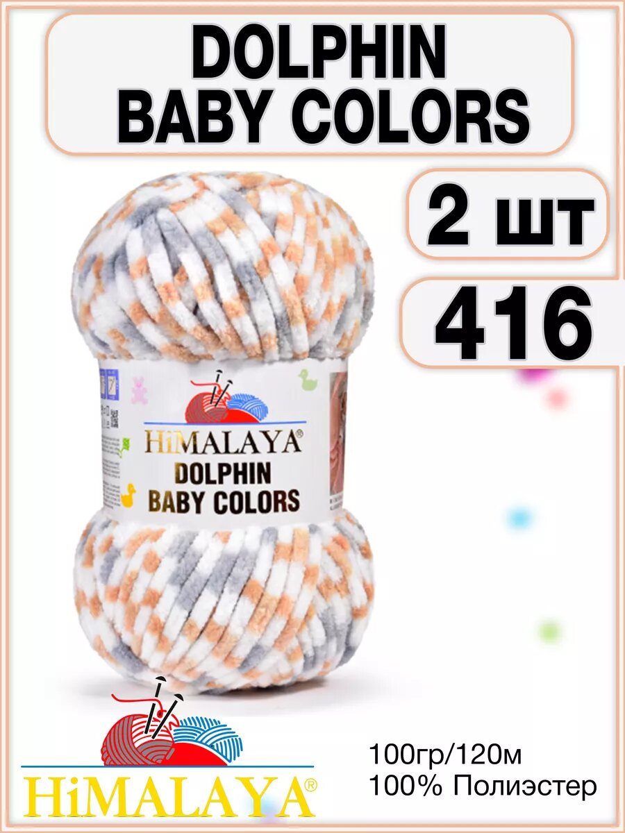 Плюшевая пряжа Dolphin baby colors 416, 100г/120м - 2 шт