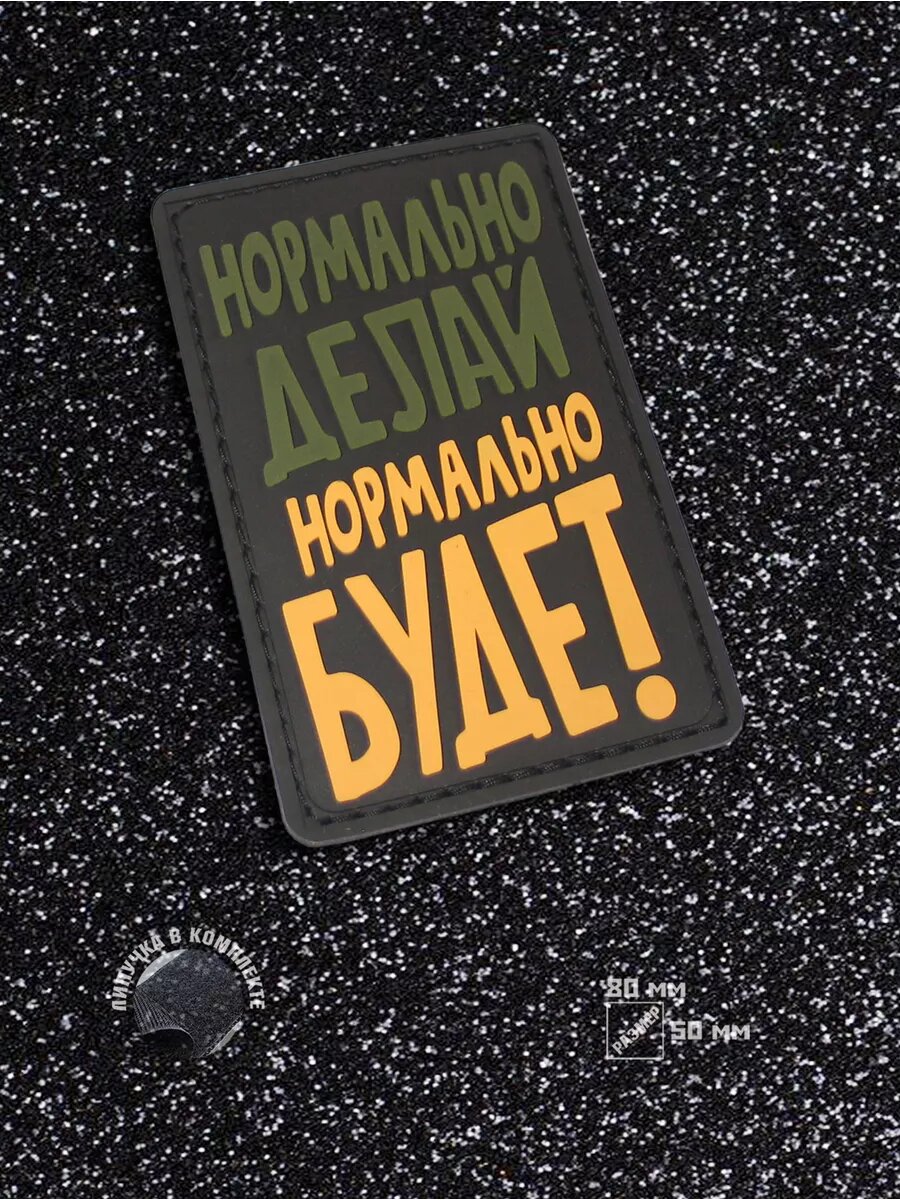 Шеврон Нормально делай.