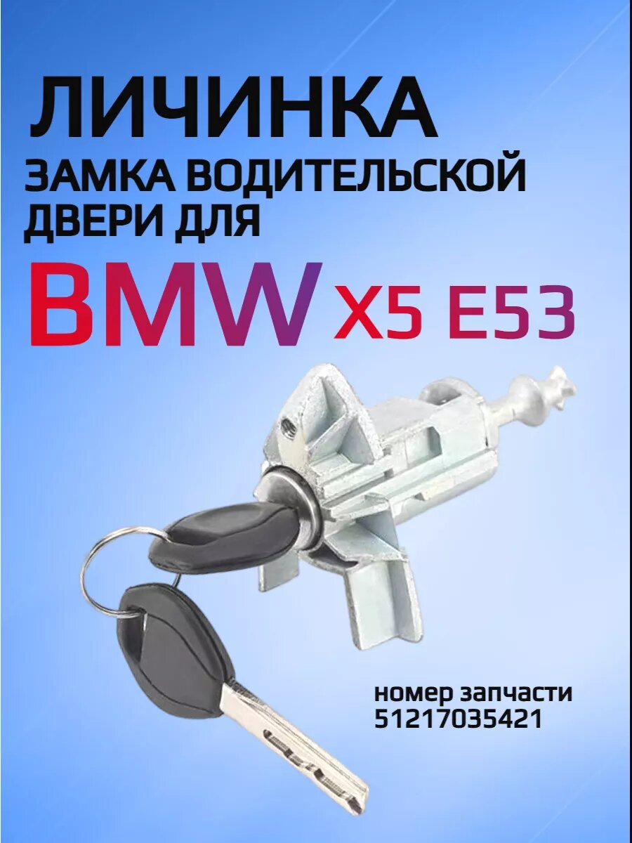 Личинка замка водительской двери для BMW X5 E53