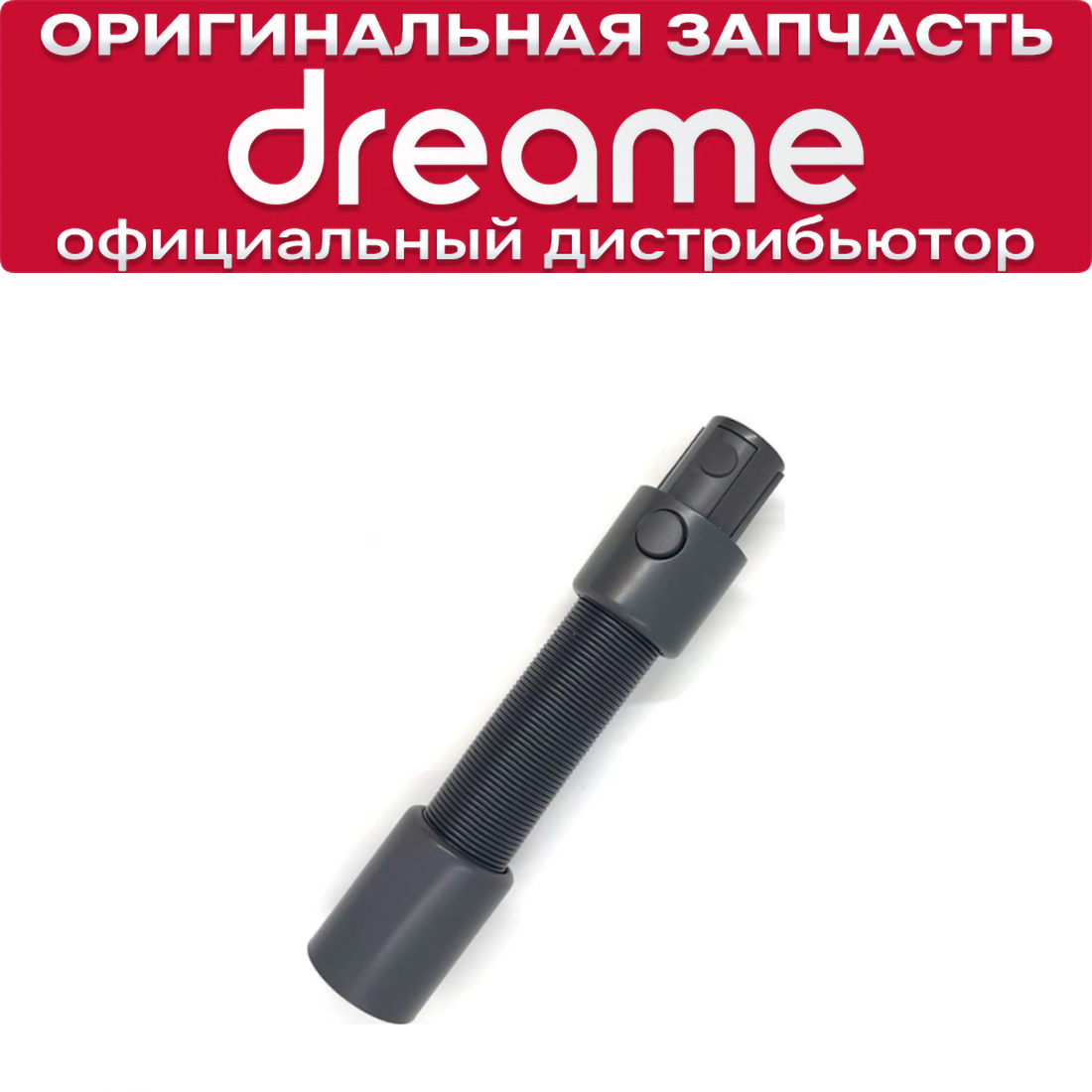 Гибкий шланг для Dreame V11 / V11 SE / V12 / T20 / T30 / V9 / V10 / T10 / R10 / R20 13мм черный