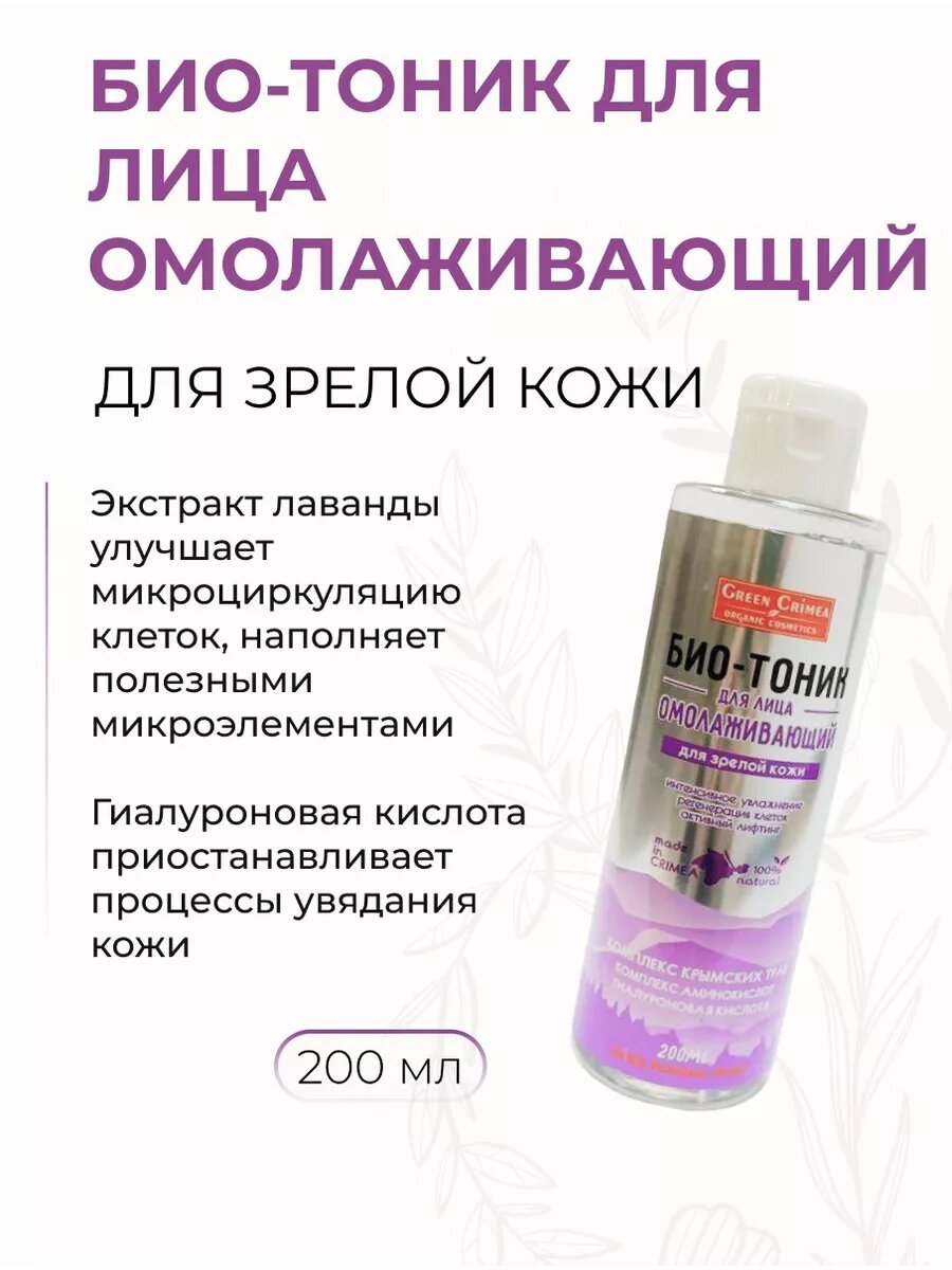 Био-тоник для лица Омолаживающий для зрелой кожи, 200 мл