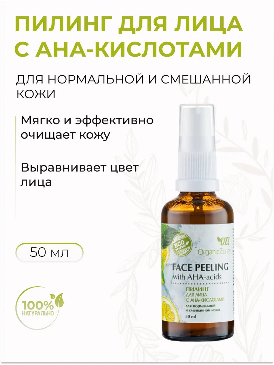 Пилинг для лица с aha-кислотами для нормальной кожи, 50 мл
