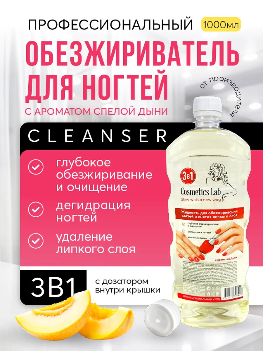 Дегидратор для ногтей 1000 мл Дыня