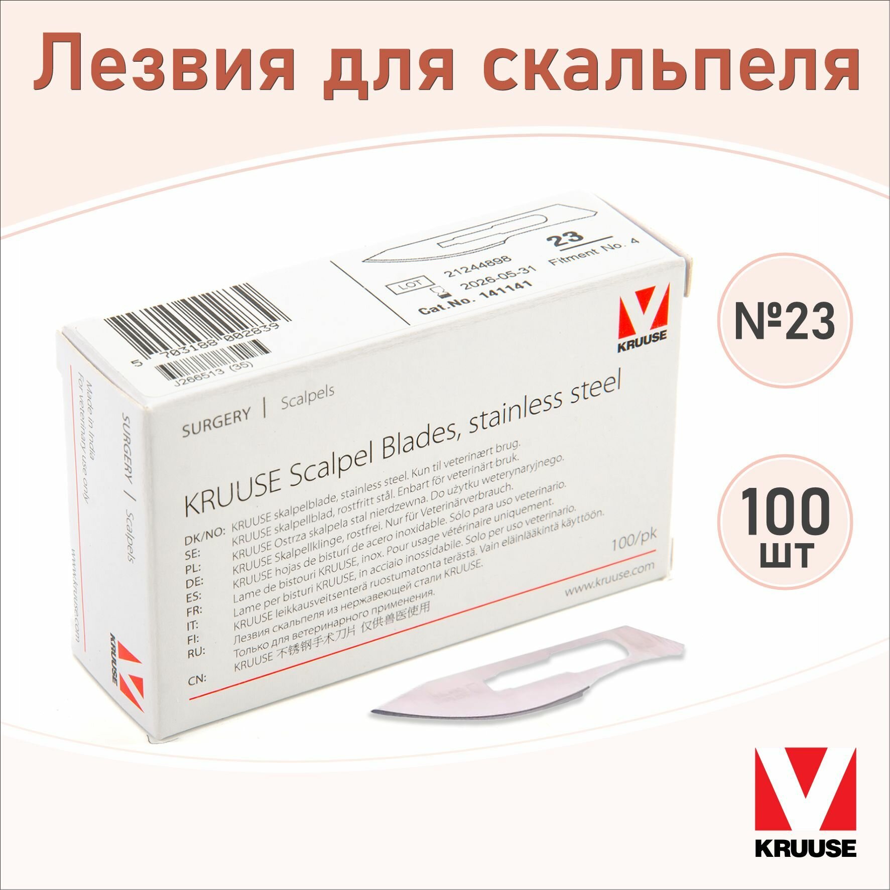 Лезвия KRUUSE №23 стерильные к скальпелю из нержавеющей стали, 100шт/уп