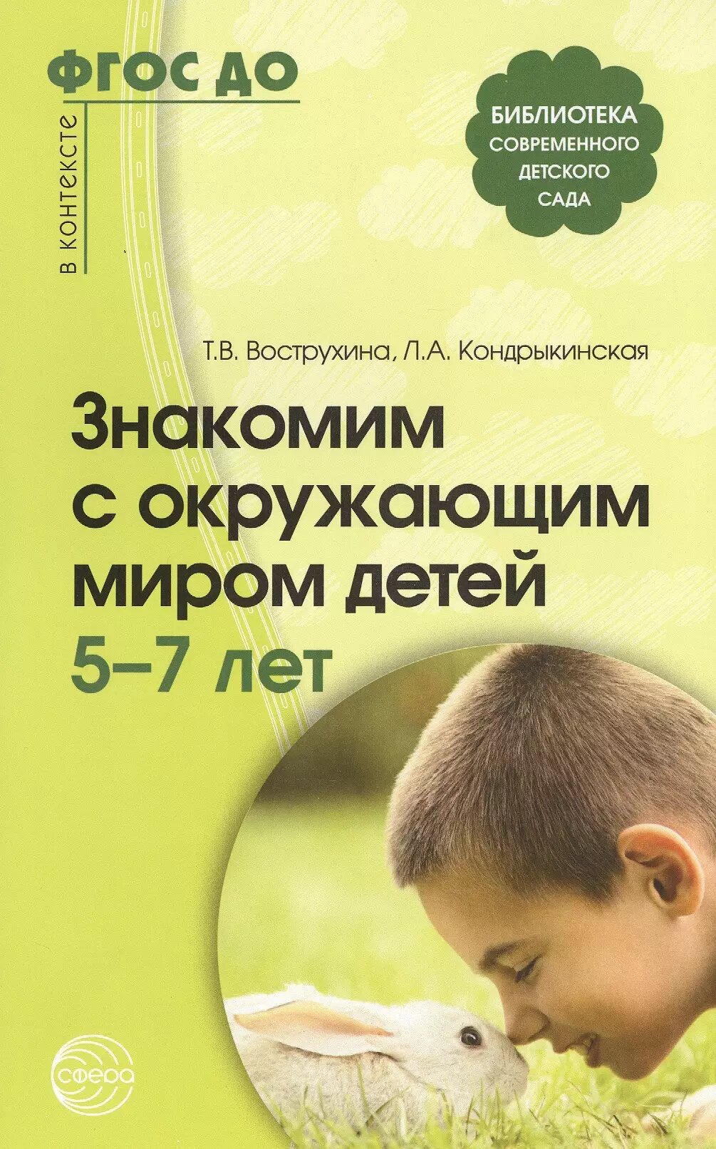 Знакомим с окружающим миром детей 5-7 лет / 2-е изд, испр. и доп.