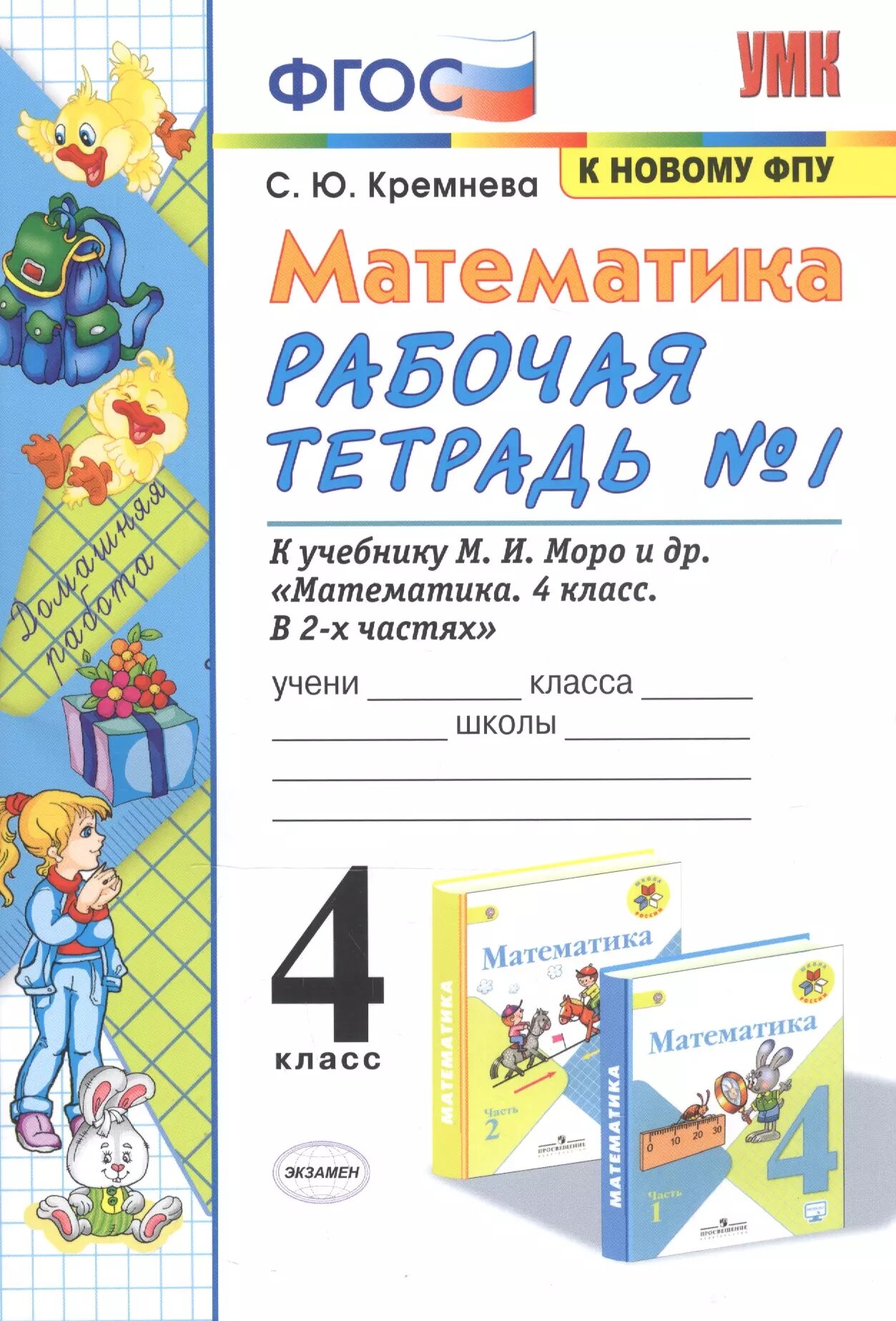 Математика. 4 класс. Рабочая тетрадь № 1 к учебнику М. И. Моро, М. А. Бантовой, В. Г. Бельтюковой и др. "Математика. 4 класс. В 2-х частях"