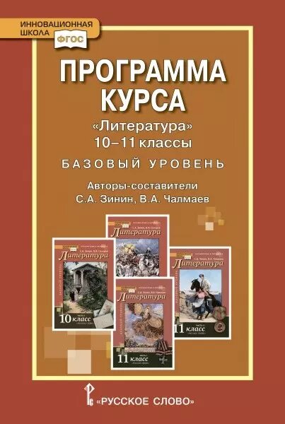 Программа курса "Литература" 10-11 класс. Базовый уровень. (Сергей Зинин, Виктор Чалмаев)