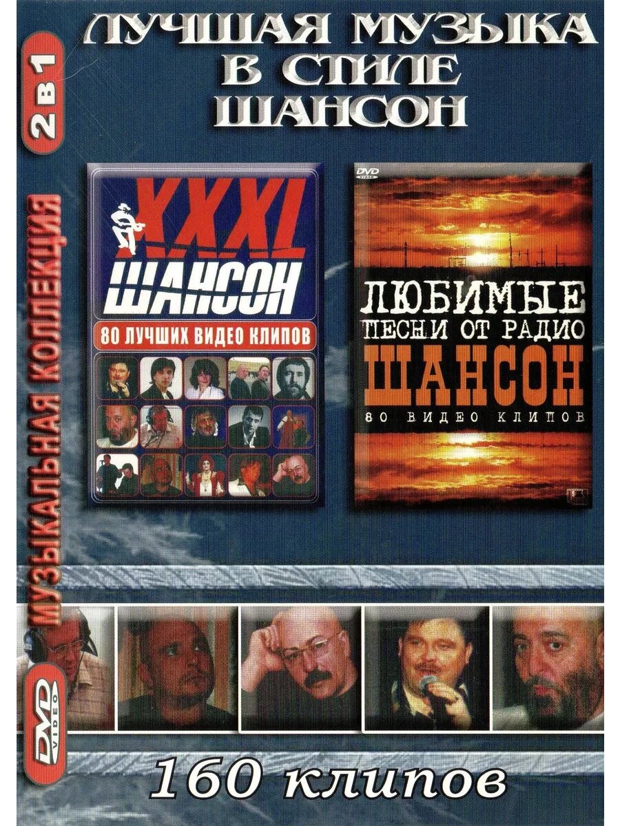Лучшая музыка в стиле Шансон (2 DVD)