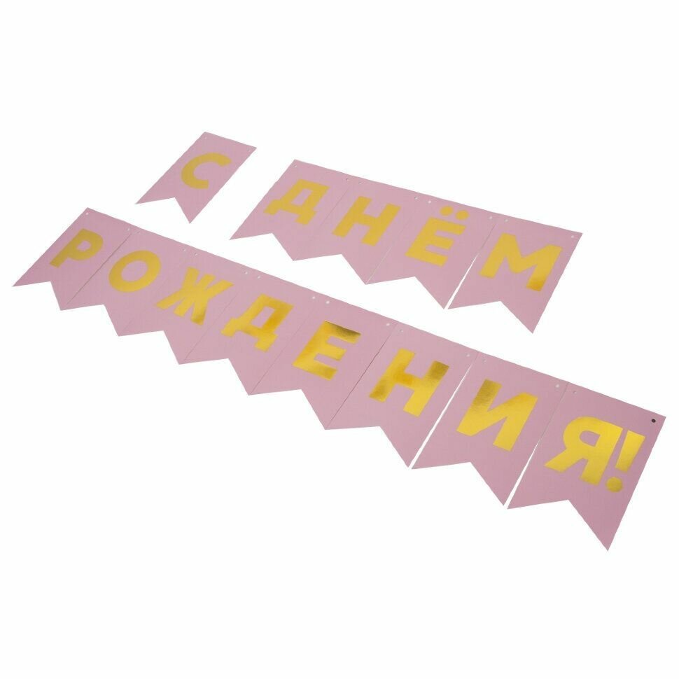 Гирлянда Флажки, С Днем Рождения, Золото/Розовый, Металлик, 500 см, 13*20 см, 1 упак.