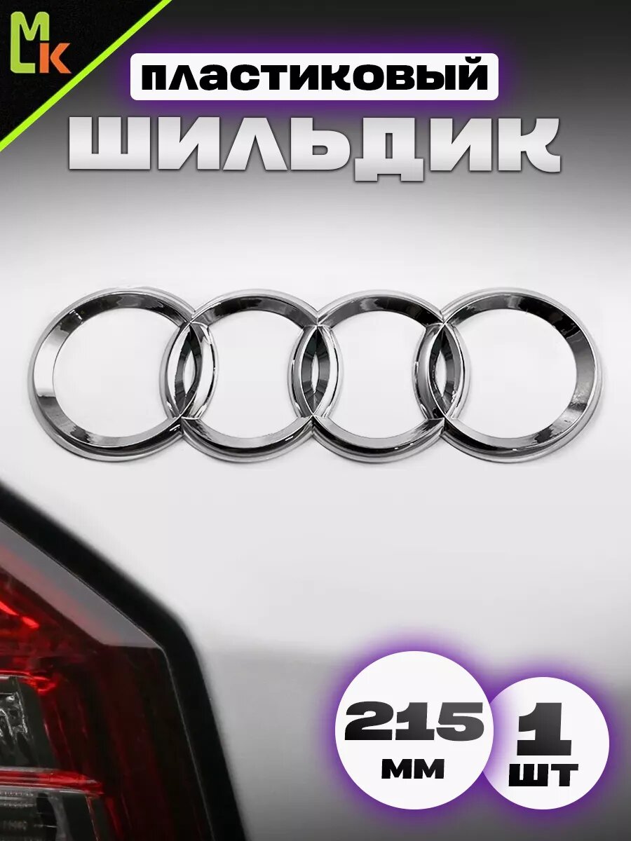 Наклейка MkAuto Шильдик на авто "Audi" , на клеевой основе 1шт