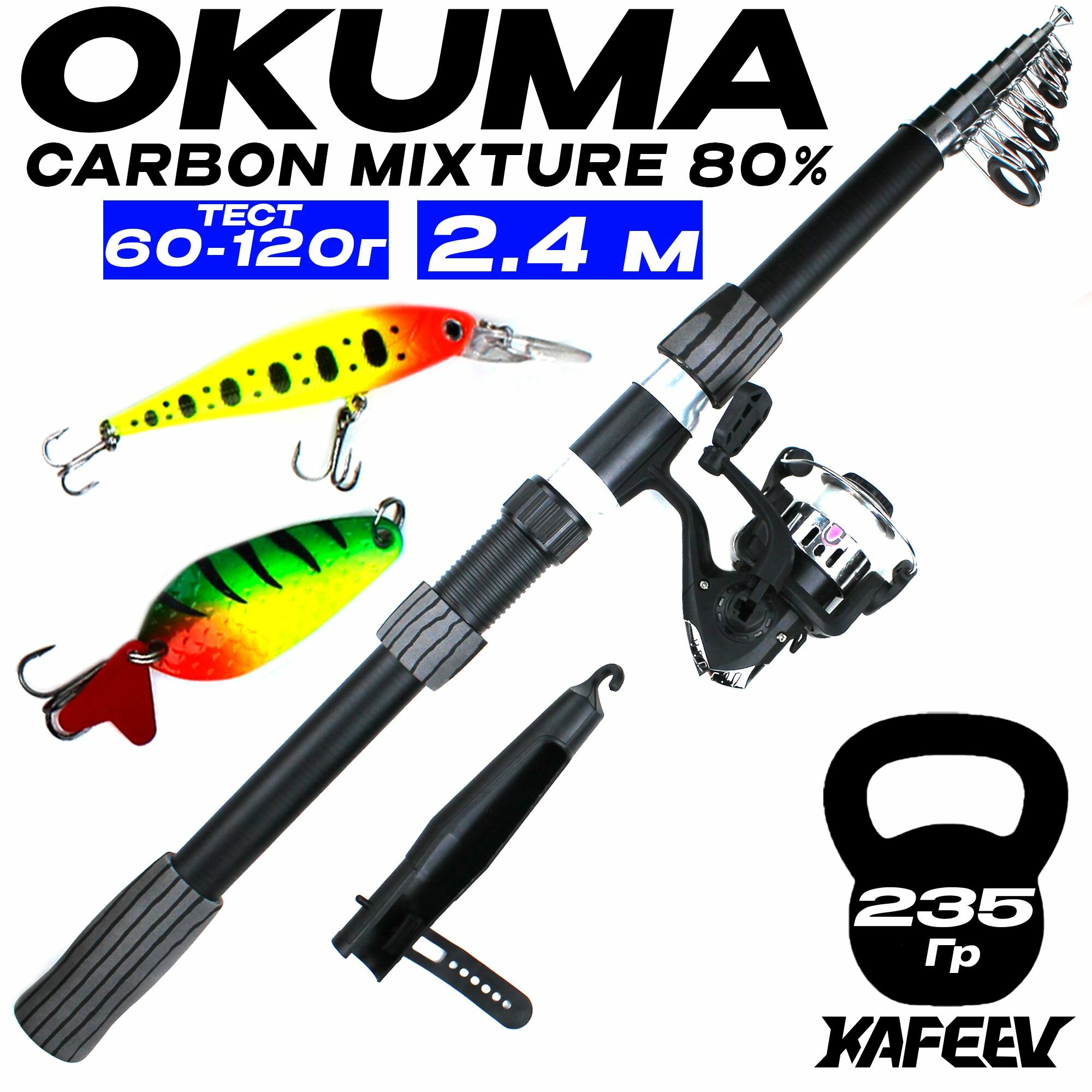 Удочка для рыбалки летняя Okuma в сборе 2.4 м, катушка с леской, воблер и блесна