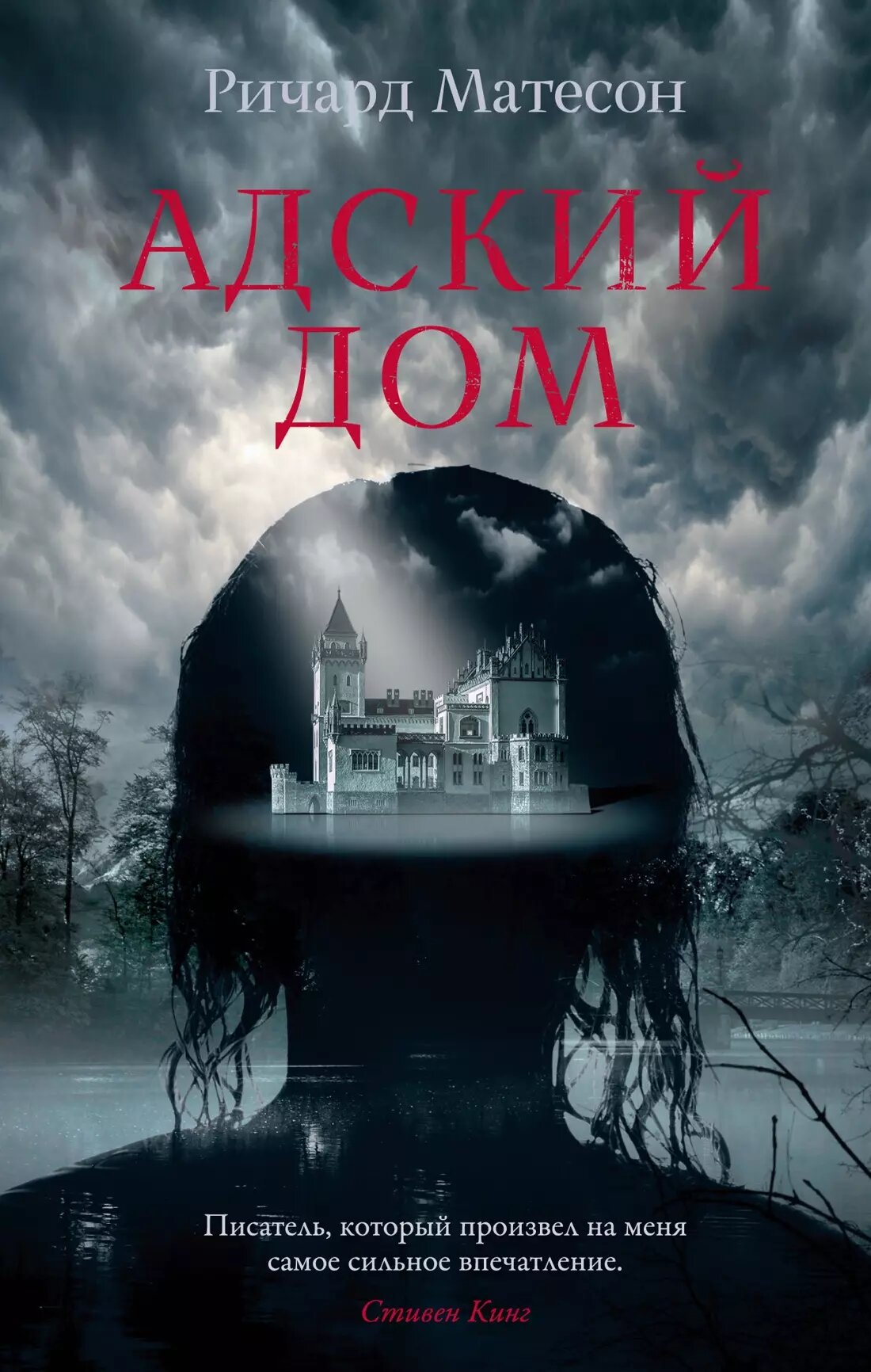Адский дом (Ричард Матесон)