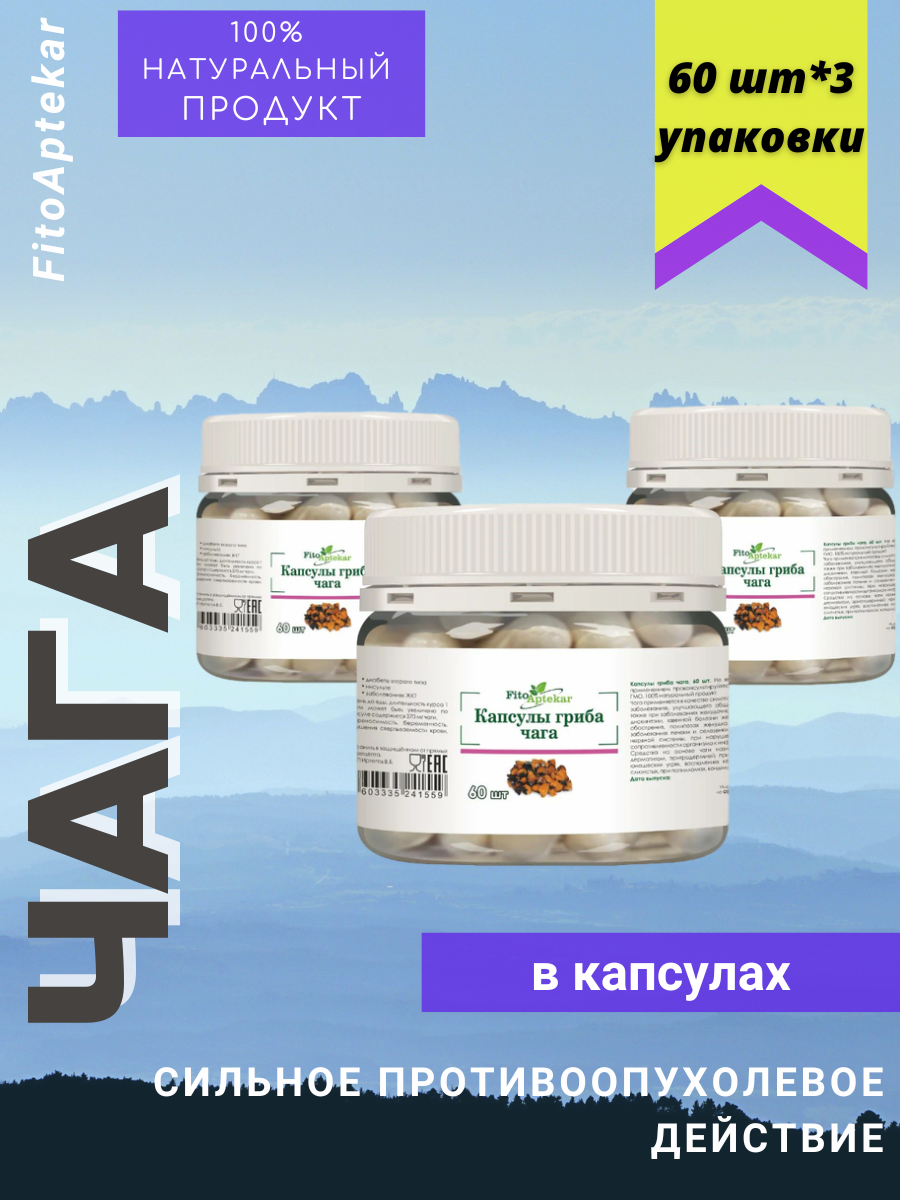 Чага гриб в капсулах Фито-Аптекарь, натуральный пищевой продукт 60шт * 3 упаковки