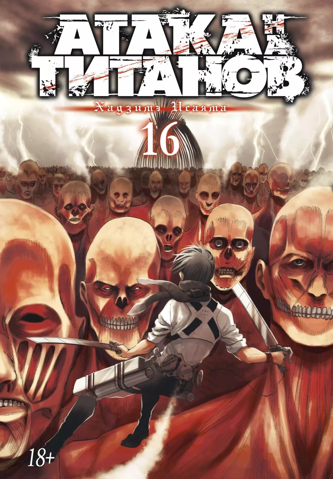 Атака титанов. Книга 16 (Том 31, 32) (Attack on Titan / Атака на титанов / Shingeki no Kyojin). Манга