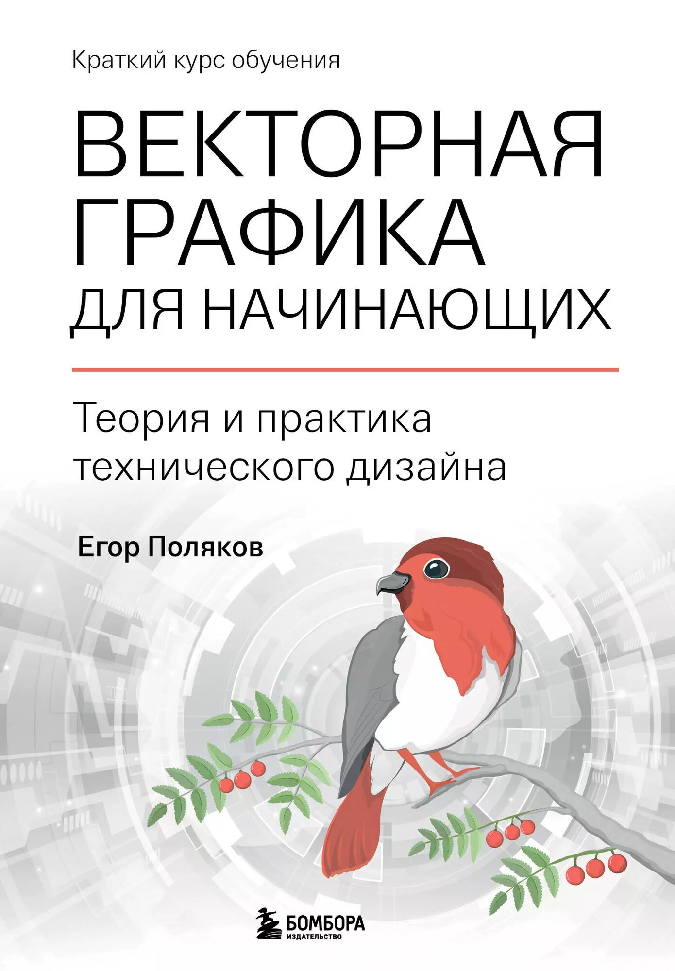 Векторная графика для начинающих. Теория и практика технического дизайна (Егор Поляков)