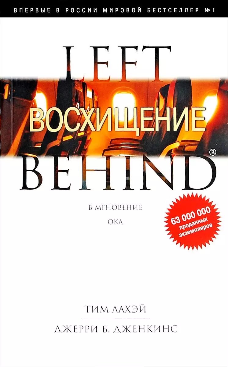 Восхищение: Роман (Тим ЛаХэй)