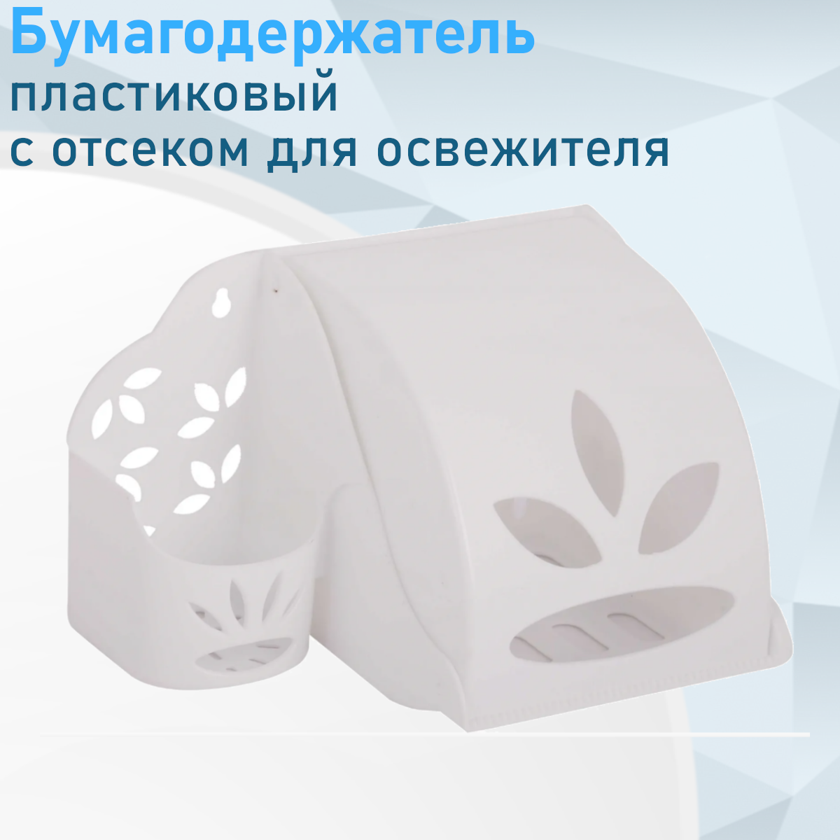 Бумагодержатель пластик белый с отсеком для освежителя воздуха М6052 109305