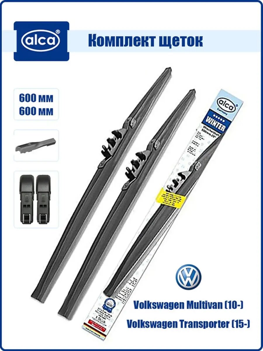 Комплект дворников ALCA Winter 600мм/600мм: Volkswagen Multivan 10-, Volkswagen Transporter 15-