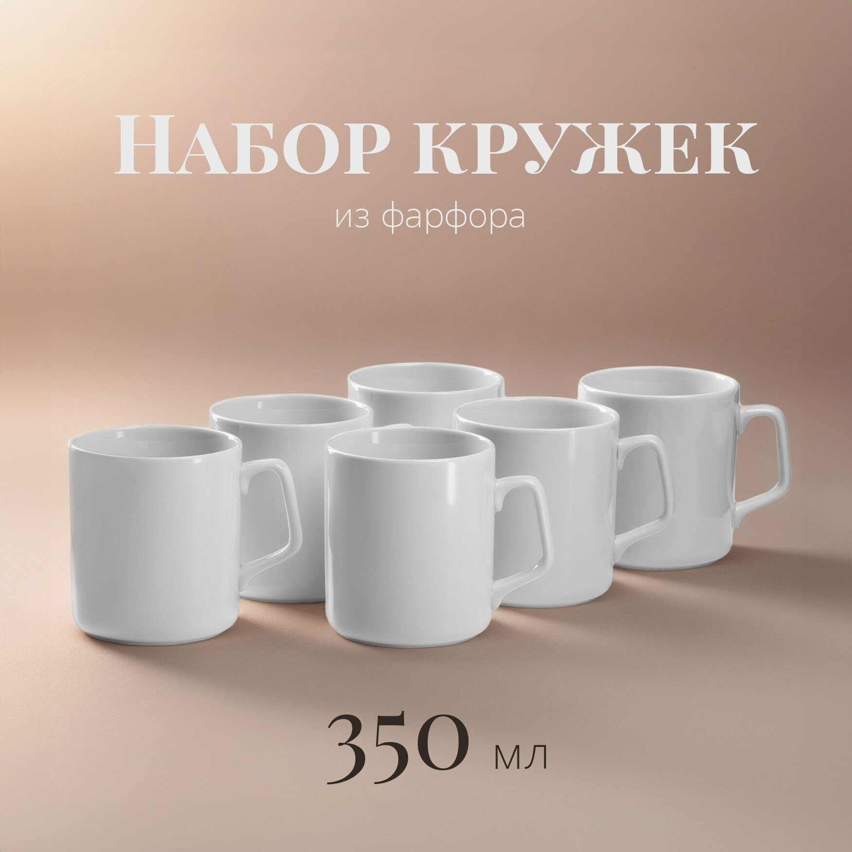 Кружки для чая и кофе, набор на 6 персон Добрушский фарфоровый завод «Эльза», фарфор, 350 мл
