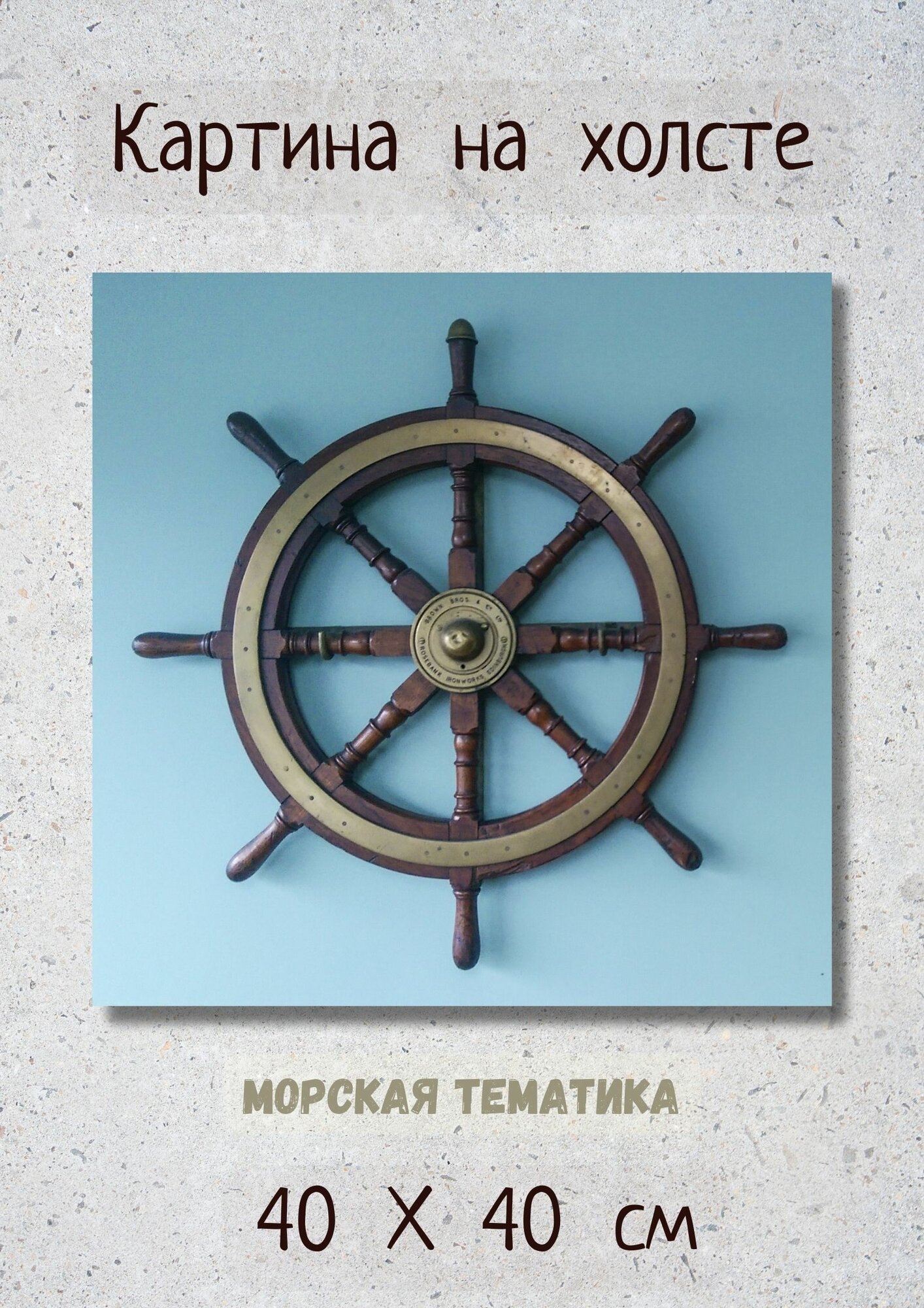 Картина в морском стиле - "Штурвал корабля" 50х50