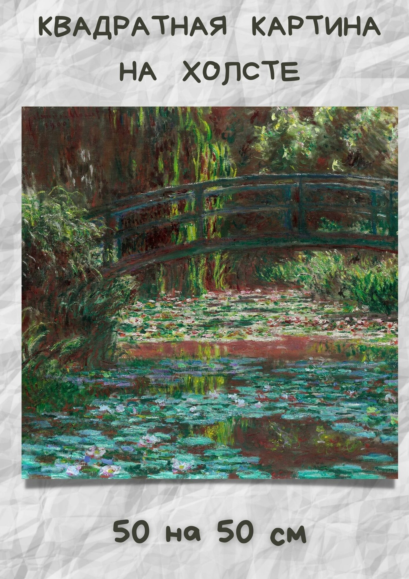 Картина интерьерная Клод Моне - "Японский мост (Мост через пруд с кувшинками)" печать на холсте