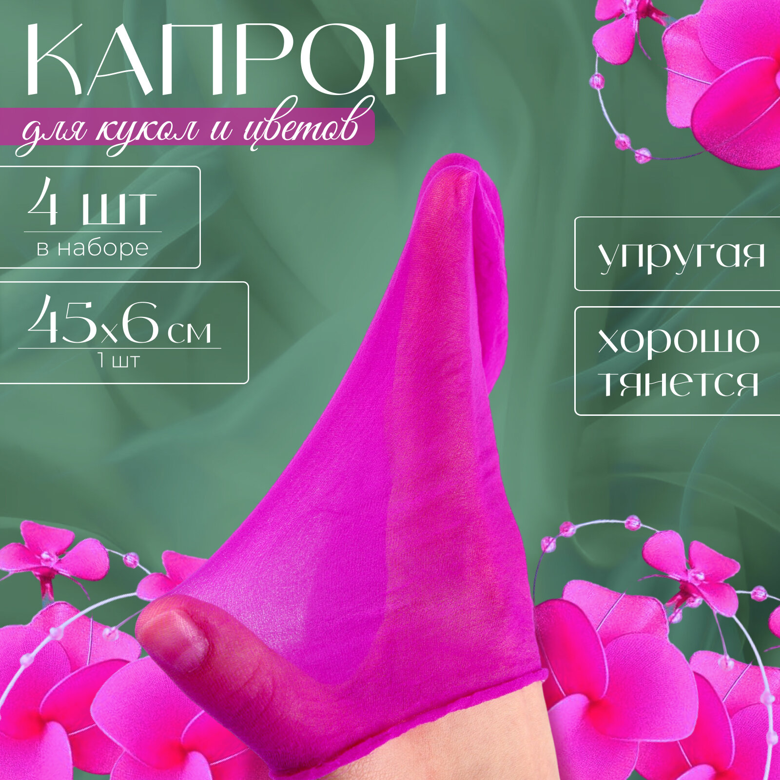 Капрон для кукол и цветов, набор 4 шт, размер 1 шт. — 45×6 см, цвет сирень