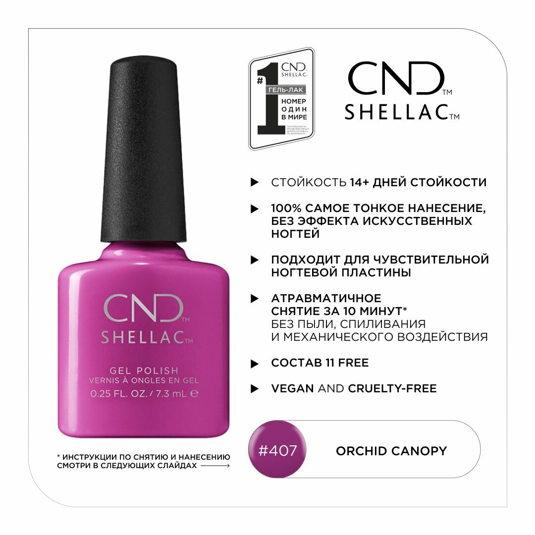 Гель-лак CND Shellac Orchid Canopy #407