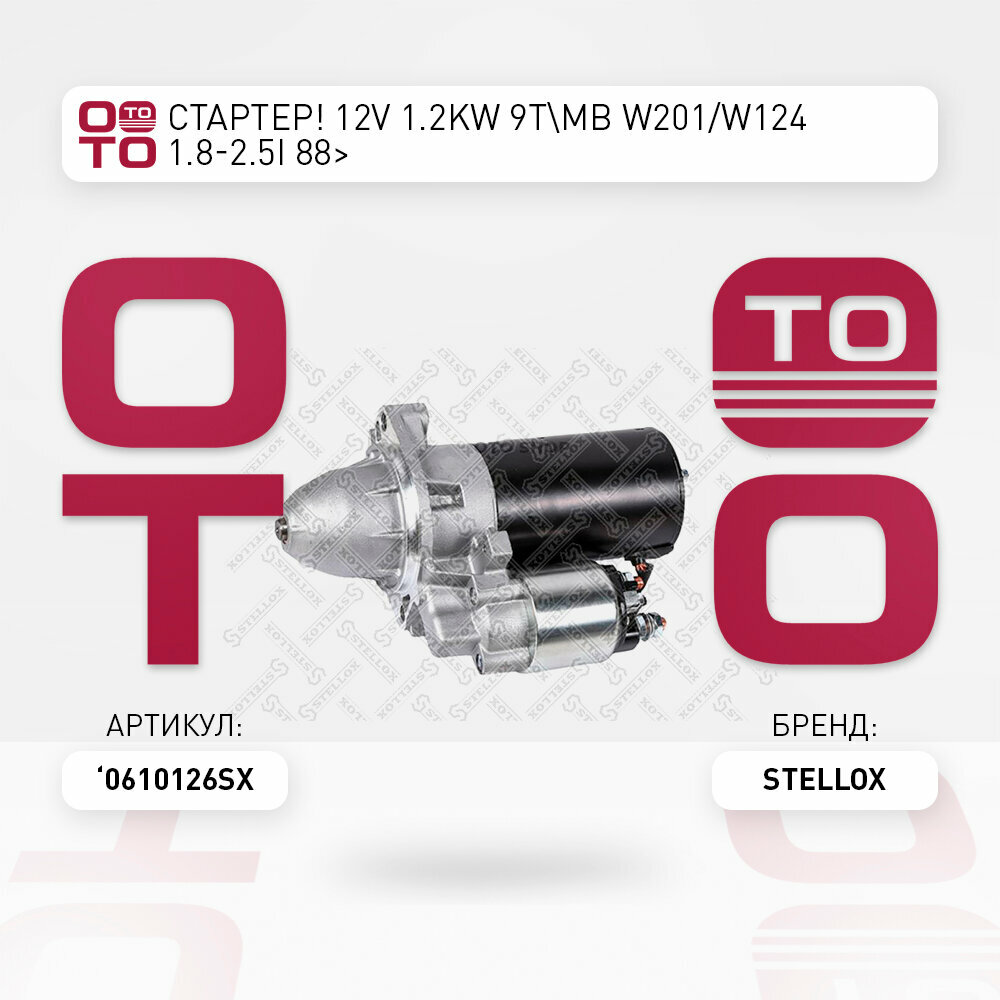 Стартер 12V 1.2KW 9T\MB W201 / W124 1.8-2.5i 88 STELLOX 0610126SX, 0610126_SX, 06-10126-SX