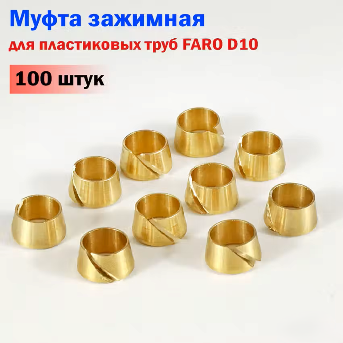 Муфта для пластиковой трубки 3/16 D10 (6 мм) - 100 штук