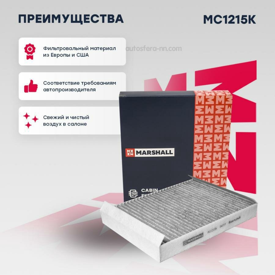 MARSHALL MC1215K Фильтр салонный угольный CHERY TIGGO 4 PRO 20-, TIGGO 7 PRO MAX 22-, OMODA C5 22- (MC1215K)