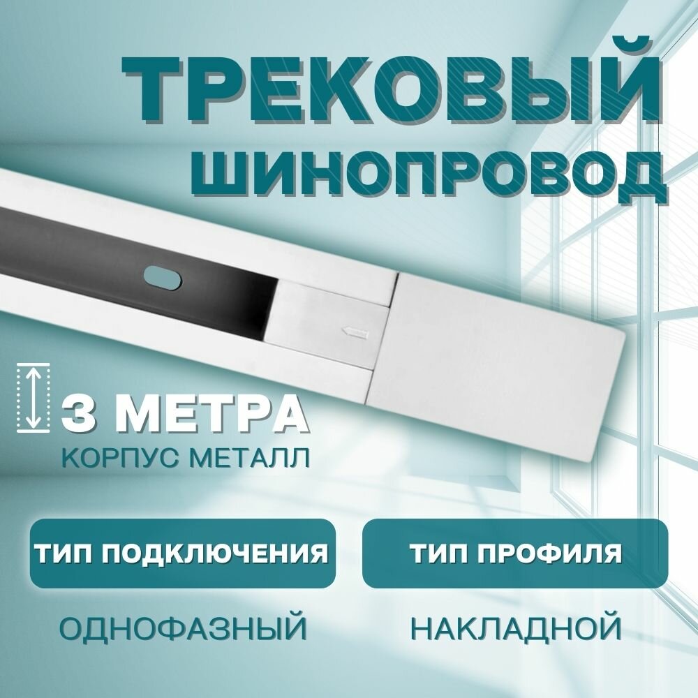Шинопровод трековый однофазный белый 3 метра