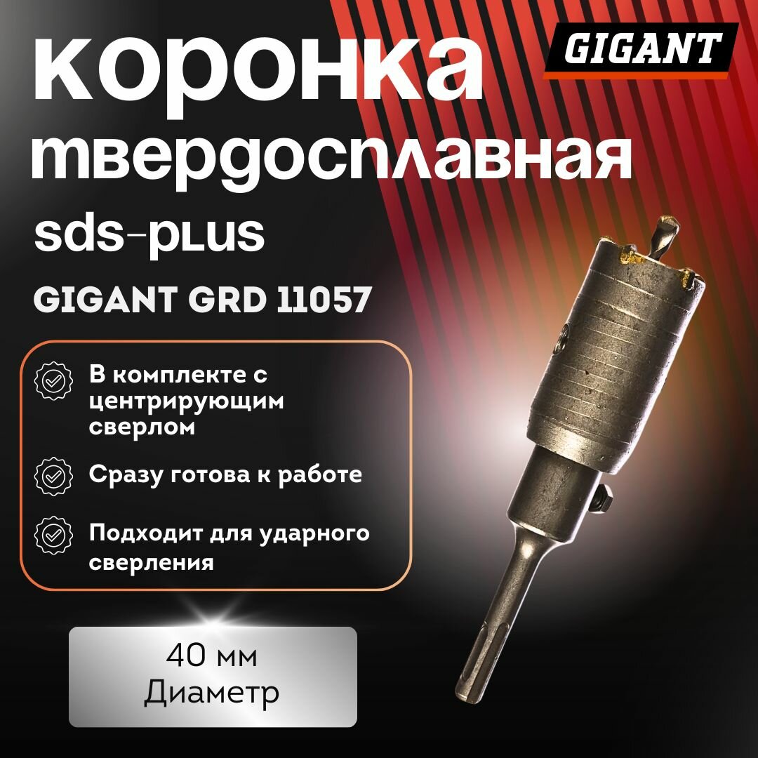 Коронка по бетону, кирпичу 40 мм твердосплавная для перфоратора SDS Plus Gigant GRD 11057