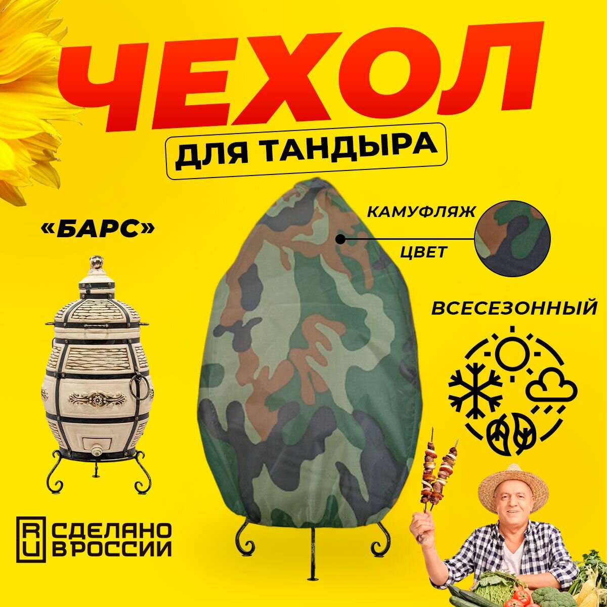 Чехол для тандыра Барс (Технокерамика) / Камуфляж цвет / Влагостойкий / Защитный