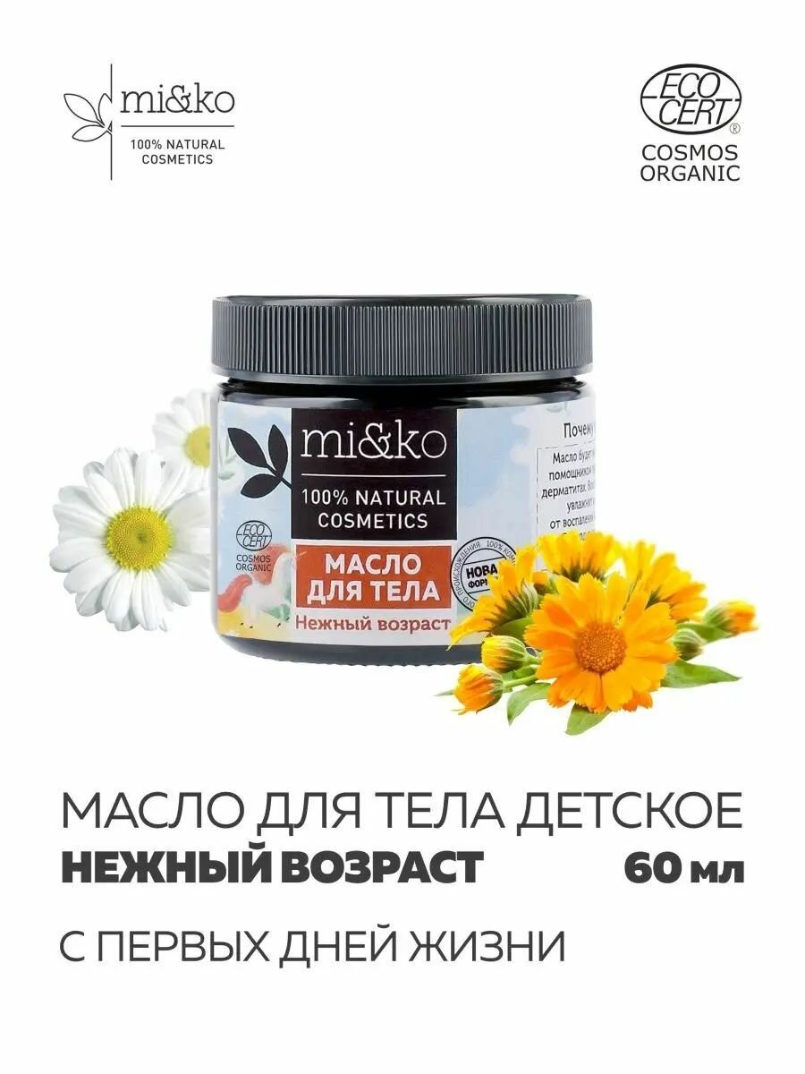 Масло для тела "Нежный возраст" Organic mi&ko, 60мл.