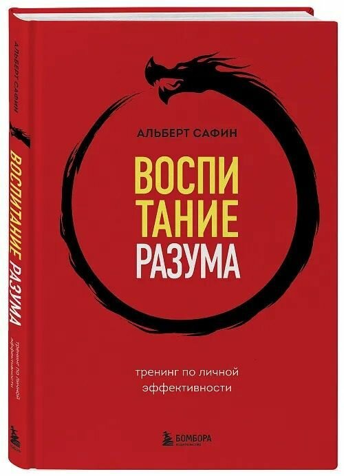 Воспитание разума тренинг по личной эффективности Книга Сафин Альберт 12+