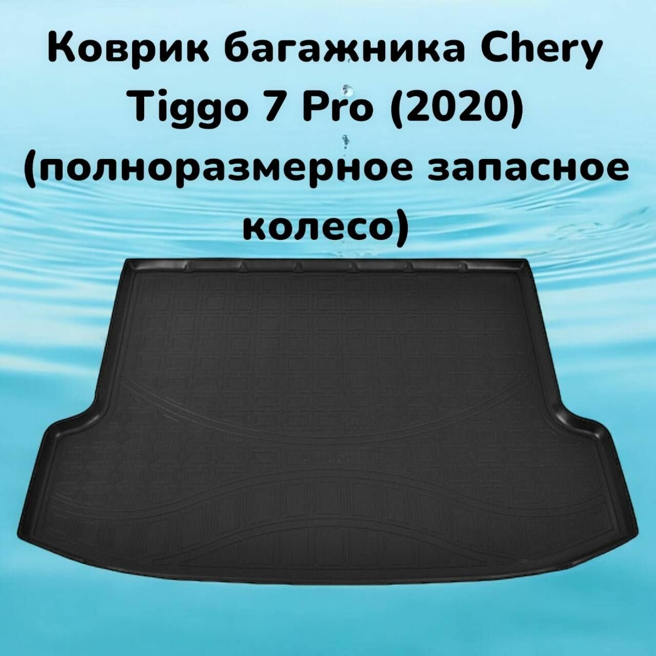Коврик в багажник Chery Tiggo 7 Pro с 2020- (полноразмерное запасное колесо) / коврик в багажник тиго 7 про
