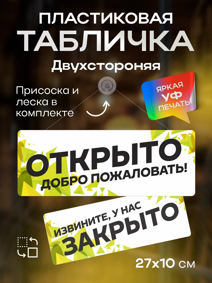Табличка информационная Открыто/закрыто на присоске
