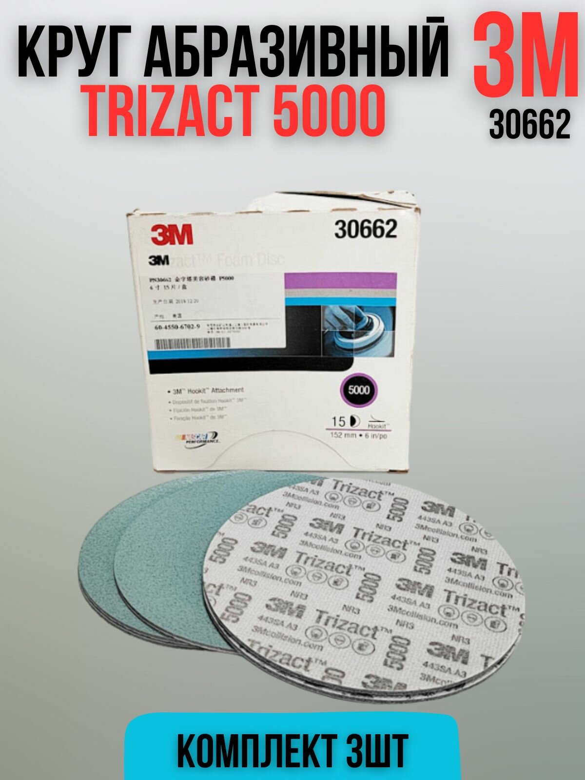 Полировальный круг абразивный 3M 30662 Trizact P5000 3шт