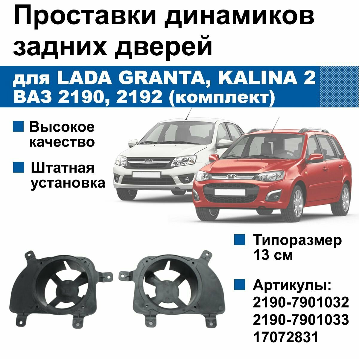 Проставки динамиков задних дверей Lada Granta, Kalina 2 / ВАЗ 2190, 2192 (комплект)