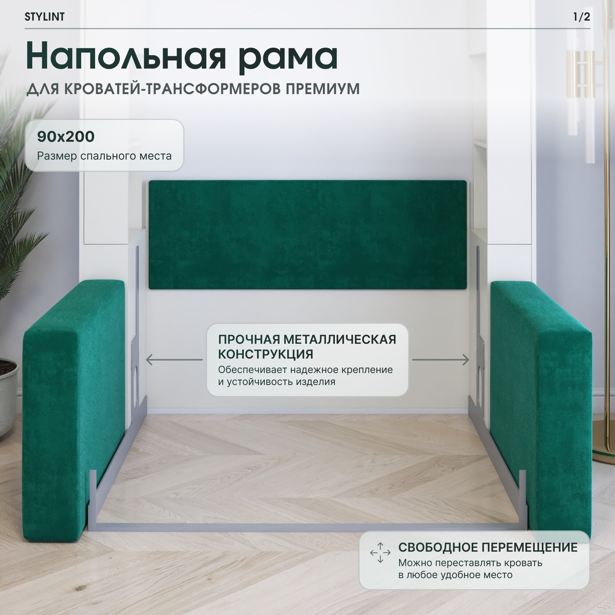 Напольная рама для кроватей трансформеров Stylint Премиум 90 см